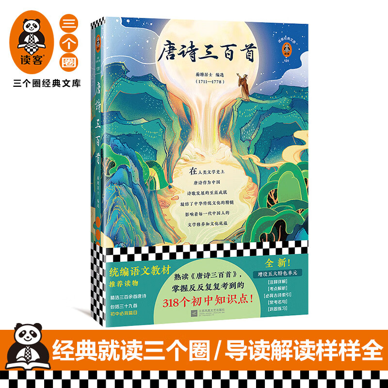 《唐诗三百首》[清]蘅塘居士 读客 中国文学古诗词 九年级上 轻松掌握反反复复考到的318个知识点