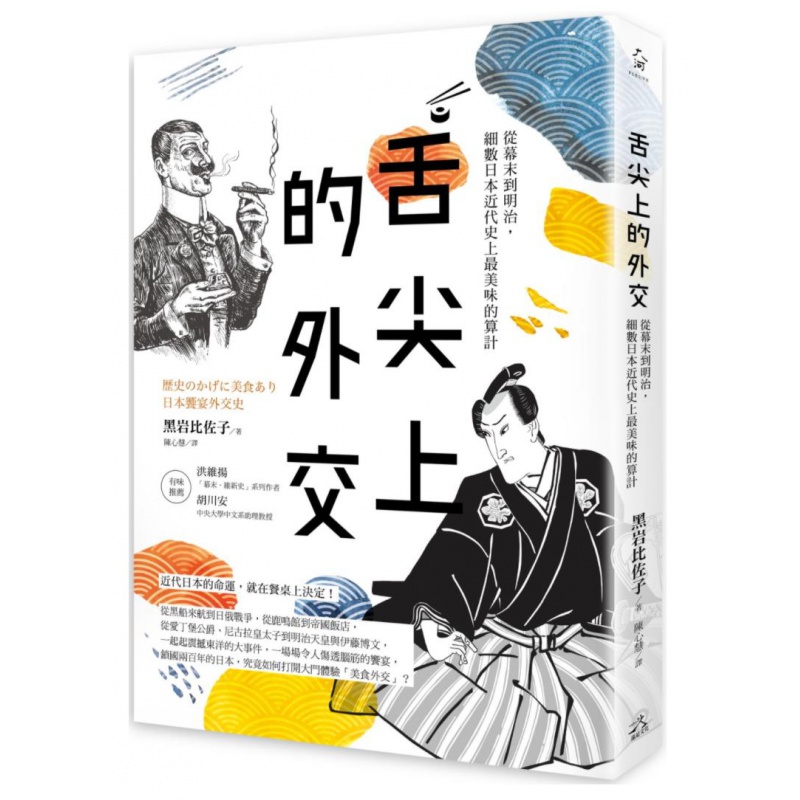 台版 舌尖上的外交 从幕末到明治细数日本近代史上美味的算计 远足出版 日本史记饮食文化文学书