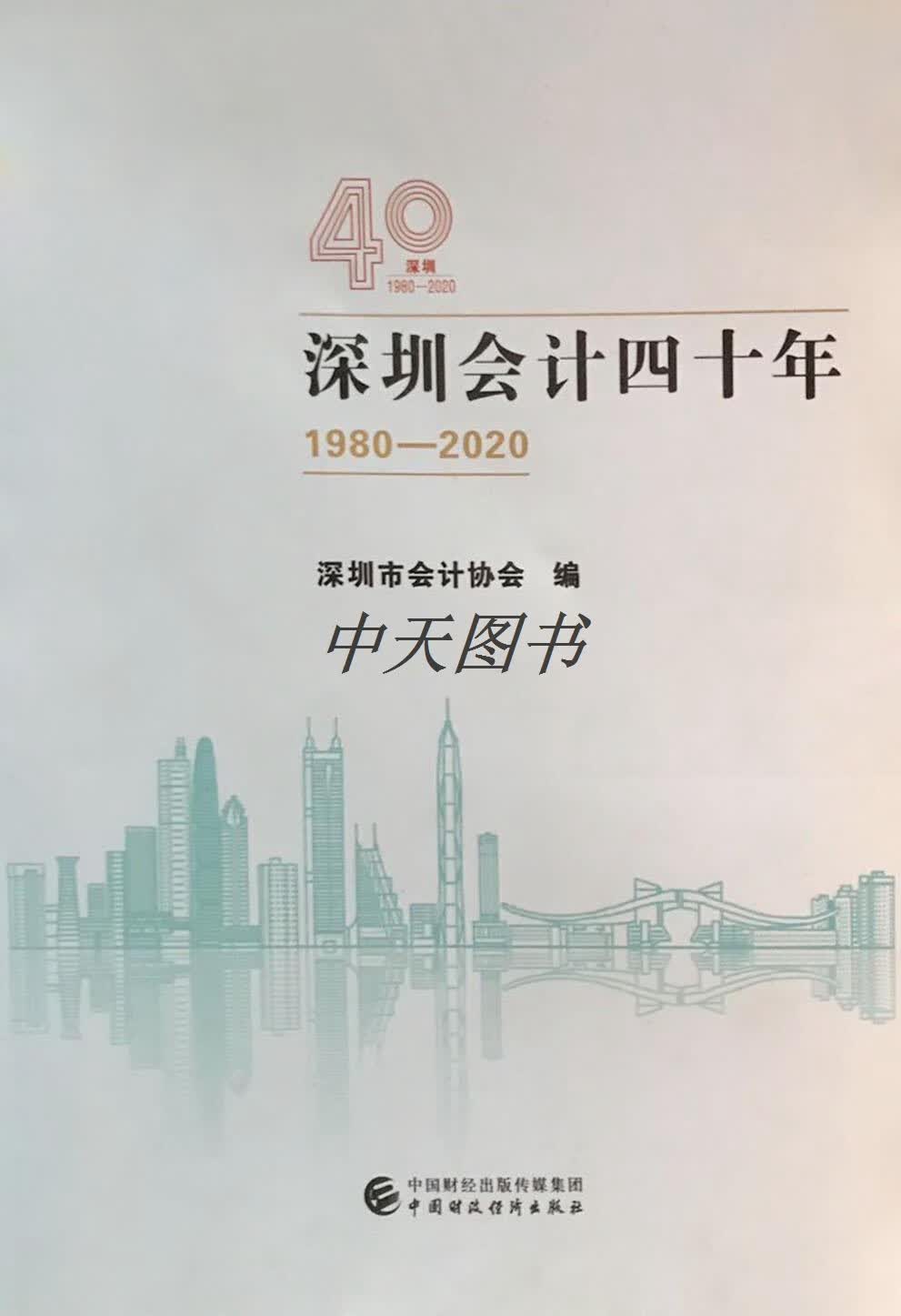 深圳会计四十年 1980-2020 深圳市会计协会编 中国财政经济出版社