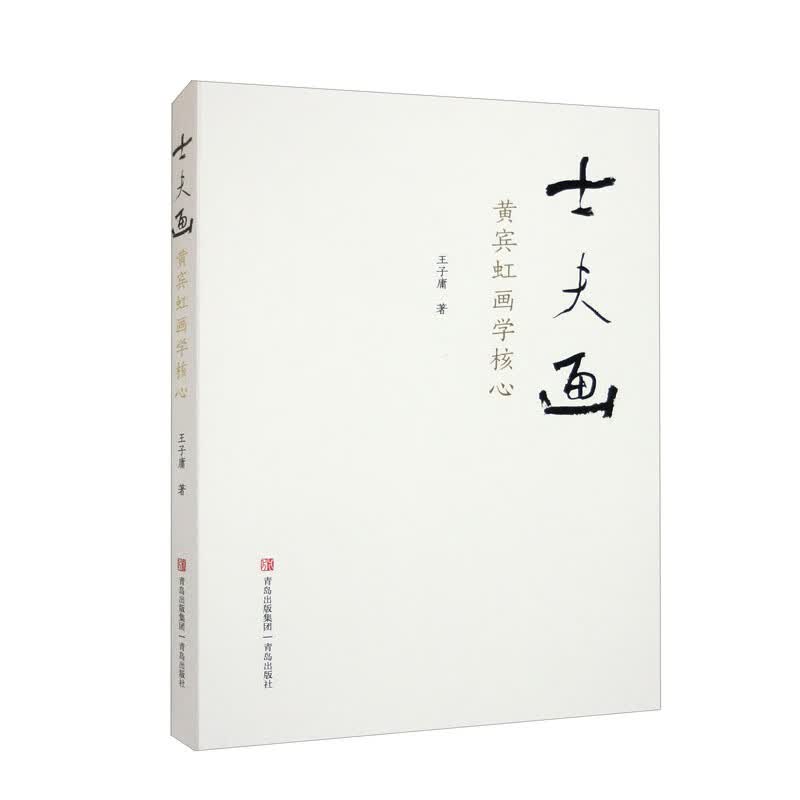 士夫画 黄宾虹画学核心