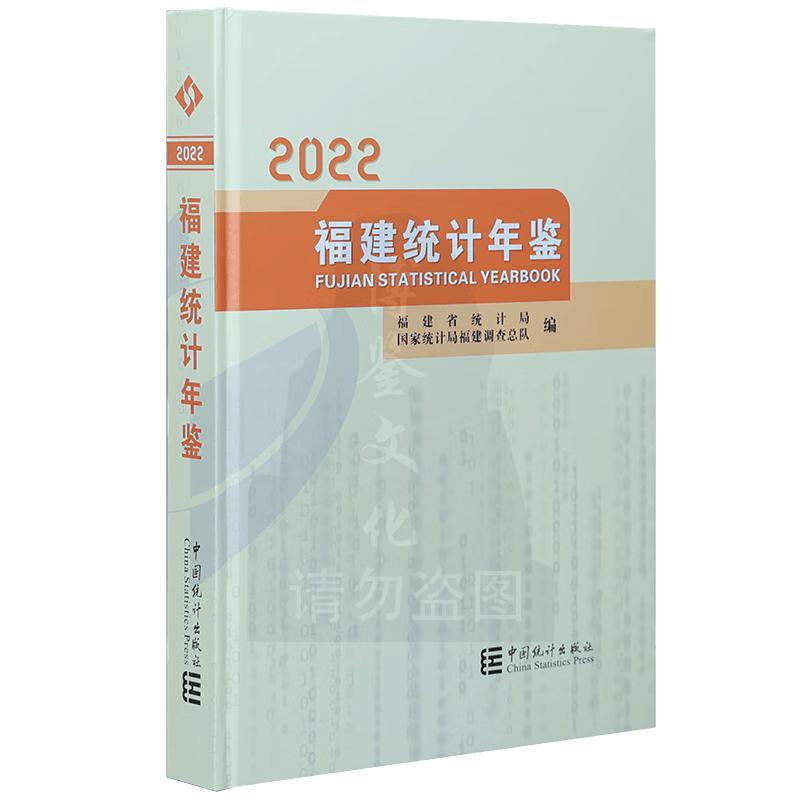 2022全国各省统计年鉴 2022福建统计年鉴（附电子版）