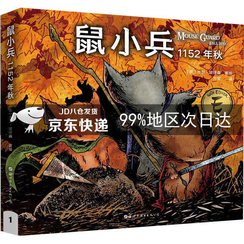 鼠小兵：1152年秋