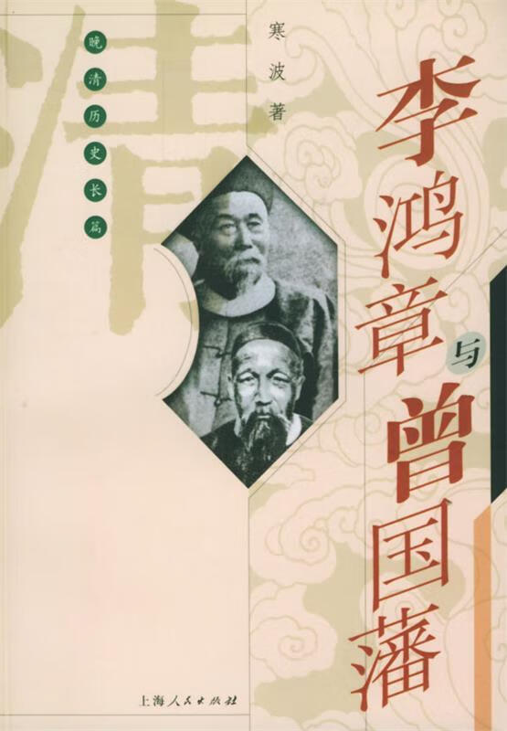 李鸿章与曾国藩 寒波 著