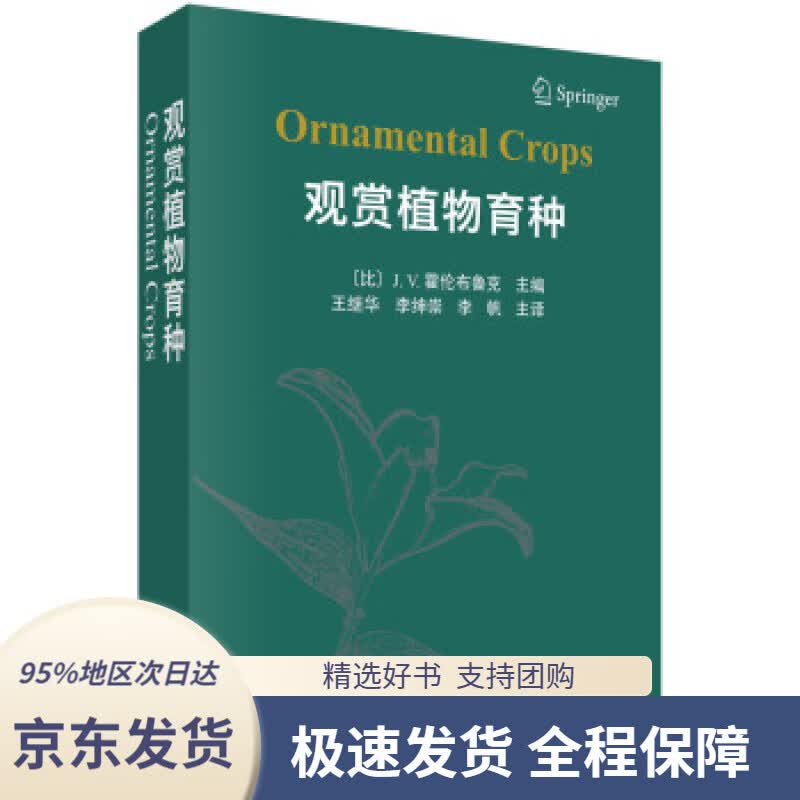 【 京东配送 支持团购】观赏植物育种[比]J.V.霍伦布鲁克著,[比]J.V.霍伦布鲁克编,王继华等译科学出版社