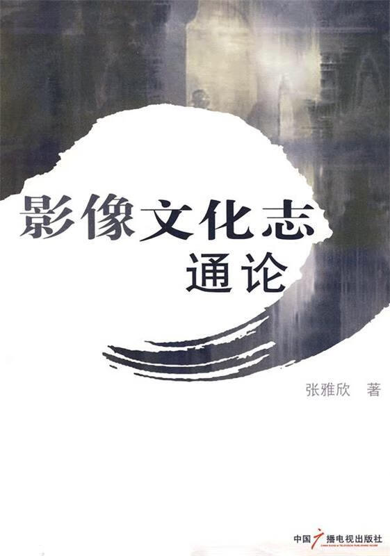 影像文化志通论【现货】