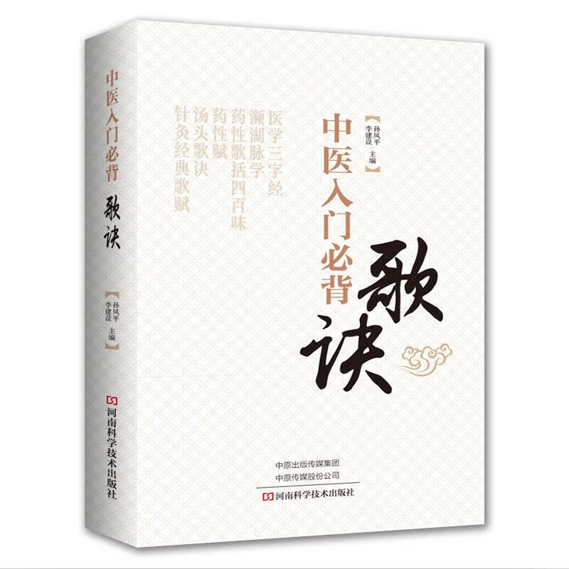 中医入门必背歌诀 中医书 中医入门 中医歌诀 医学三字经 濒湖脉学 药性赋 药性歌括四百味 汤头歌诀