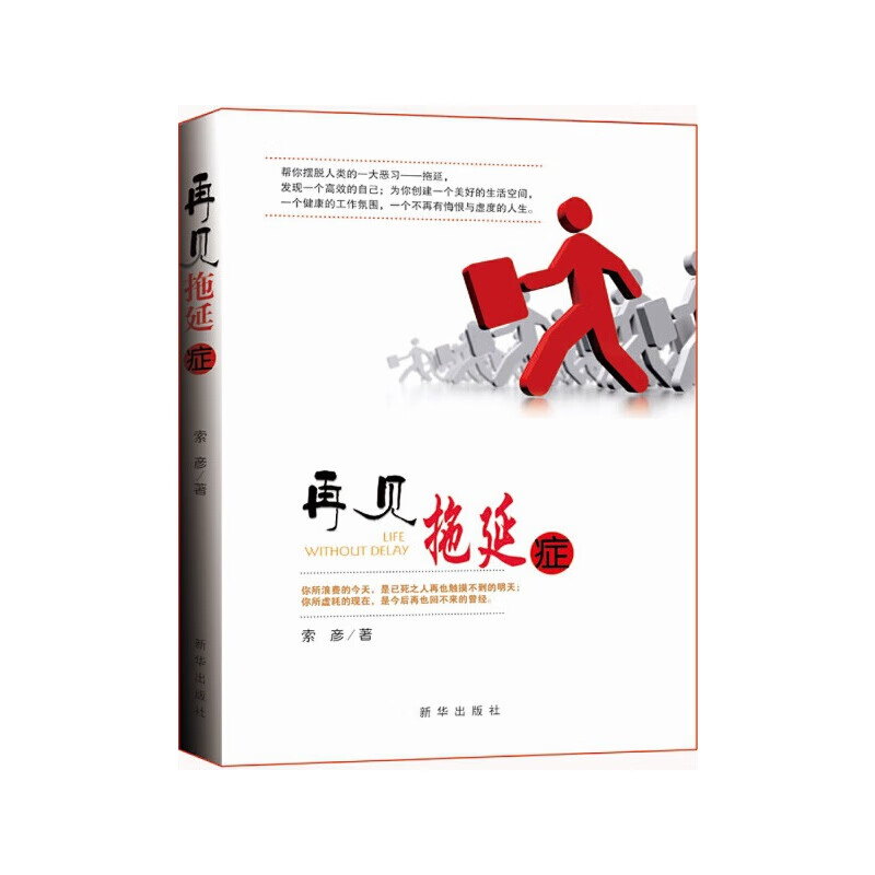 【现货】再见，拖延症