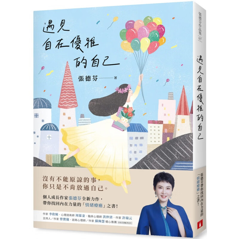 台版 遇见自在优雅的自己 张德芬带你找回内在力量的情绪疗愈之书 个人成长情绪压力心理励志故事书籍