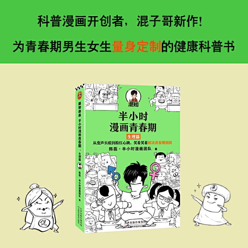 半小时漫画青春期(生理篇)