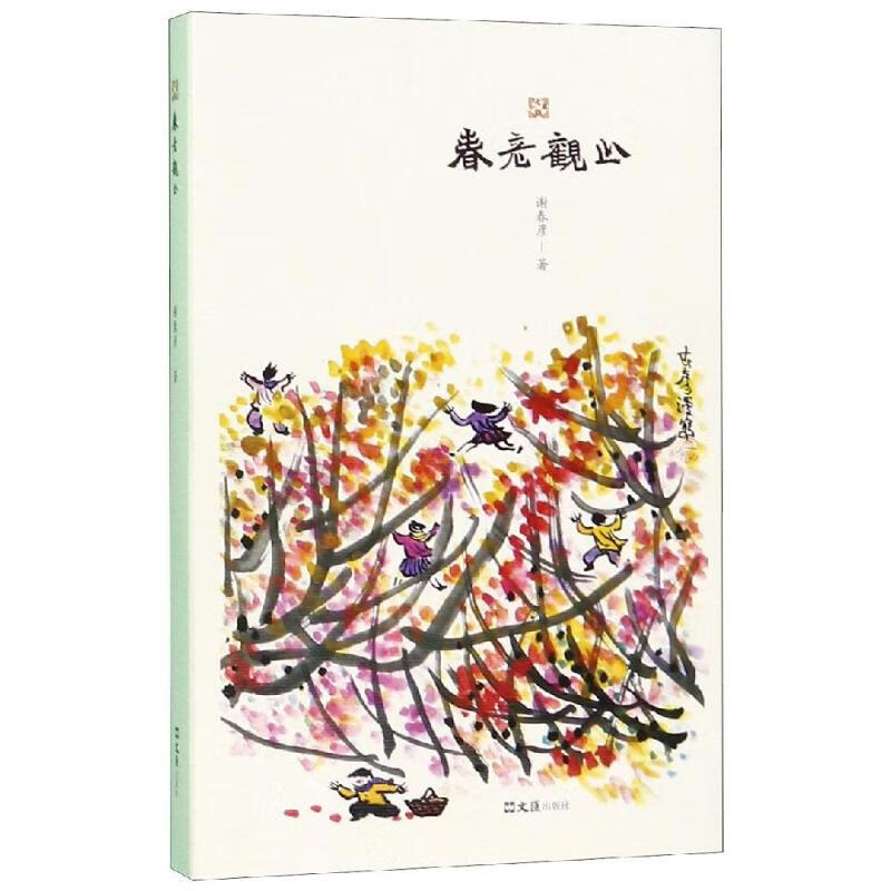 春彦观止 谢春彦 书籍
