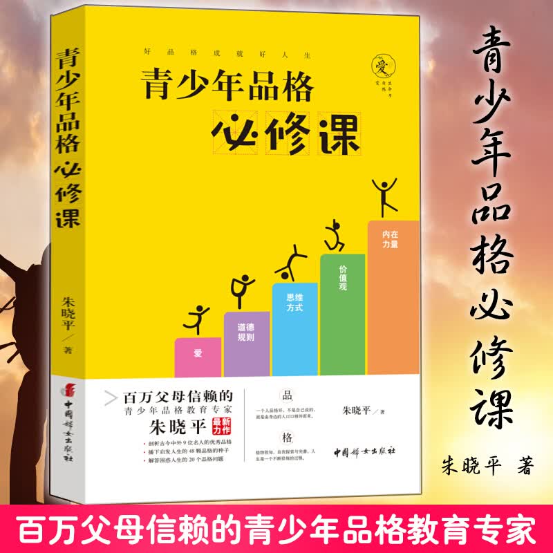 青少年品格必修课 朱晓平 面向青少年群体及其家长发现的48颗优质品格的种子及其培育方法20个常见疑难 中国妇女出版社