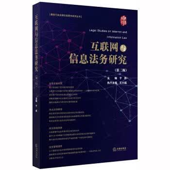 互联网与信息法务研究 于莽 法律出版社