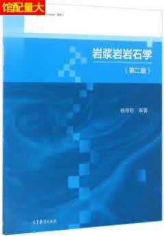 岩浆岩岩石学（第二版） 赖绍聪著 高等教育出版社