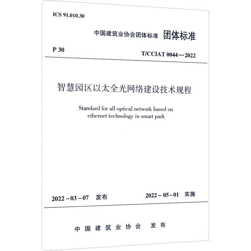 智慧园区以太全光网络建设技术规程 T/CCIAT 0044-2022 图书