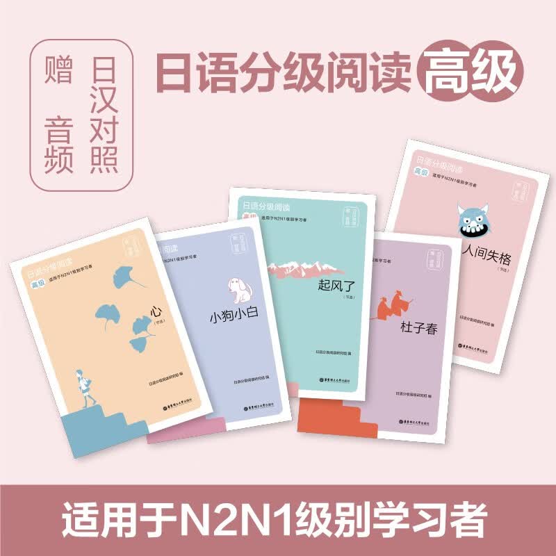 5本.日语分级阅读 高级 起风了/杜子春/人间失格/小狗小白/心 夏目漱石日本经典文学故事读物