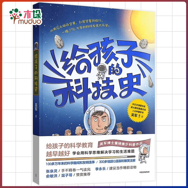 【包邮 领券立减】吴军数学通识讲义 吴军阅读与写作讲义 给孩子的科技史