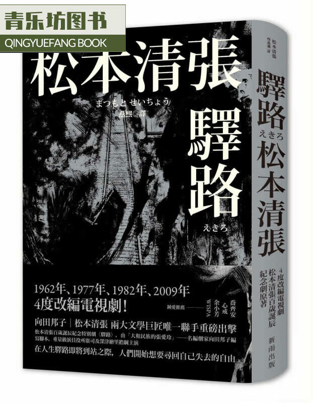 预售 松元清张驿路（新版）新雨