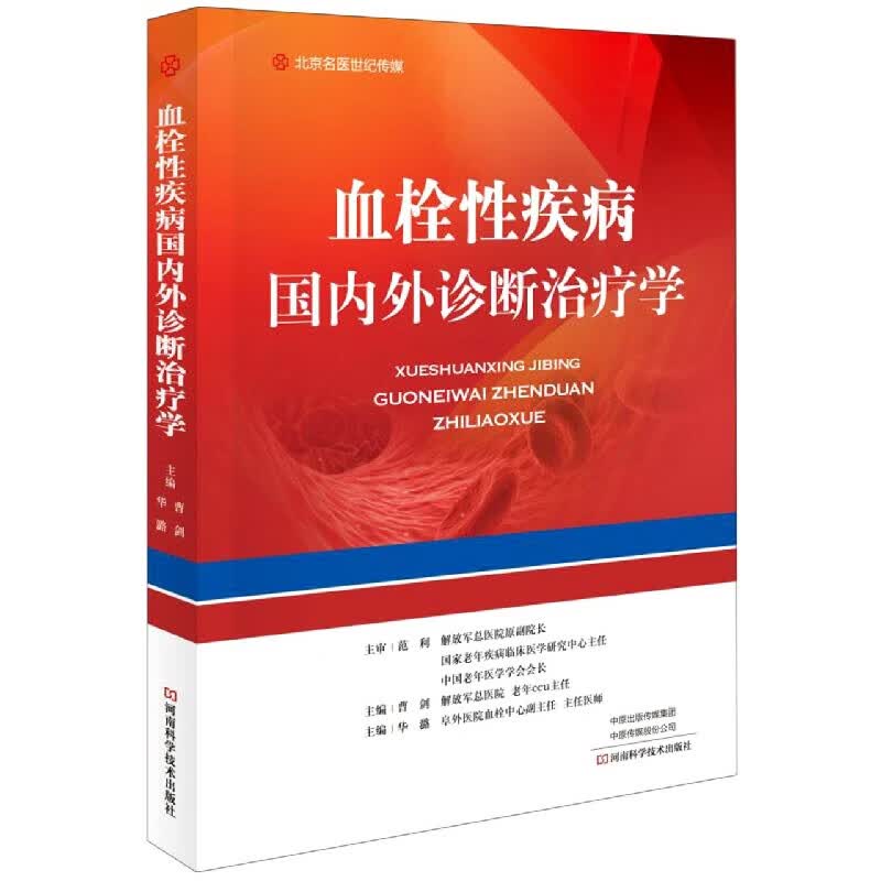 血栓性疾病国内外诊断治疗学(精)