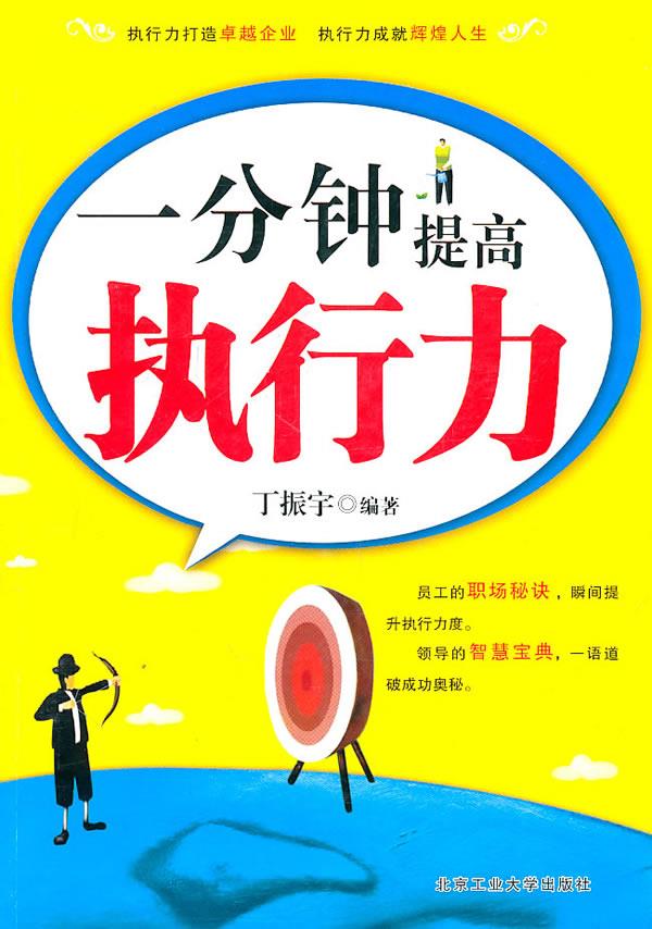 一分钟提高执行力