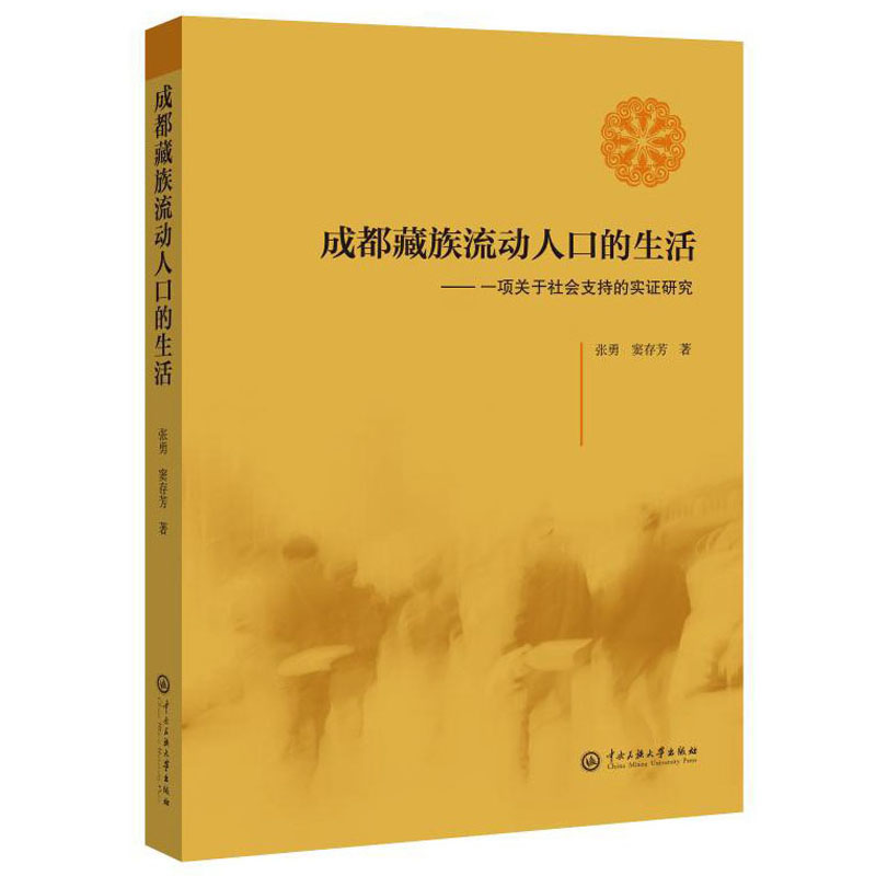 成都藏族流动人口的生活：一项关于社会支持的实证研究