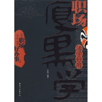 活学妙用职场厚黑学