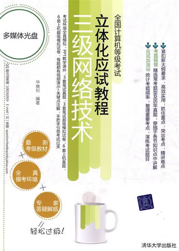 立体化应试教程三级网络技术 华继钊编著 9787302219279