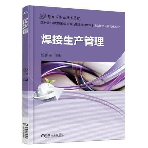 焊接生产管理【好书】