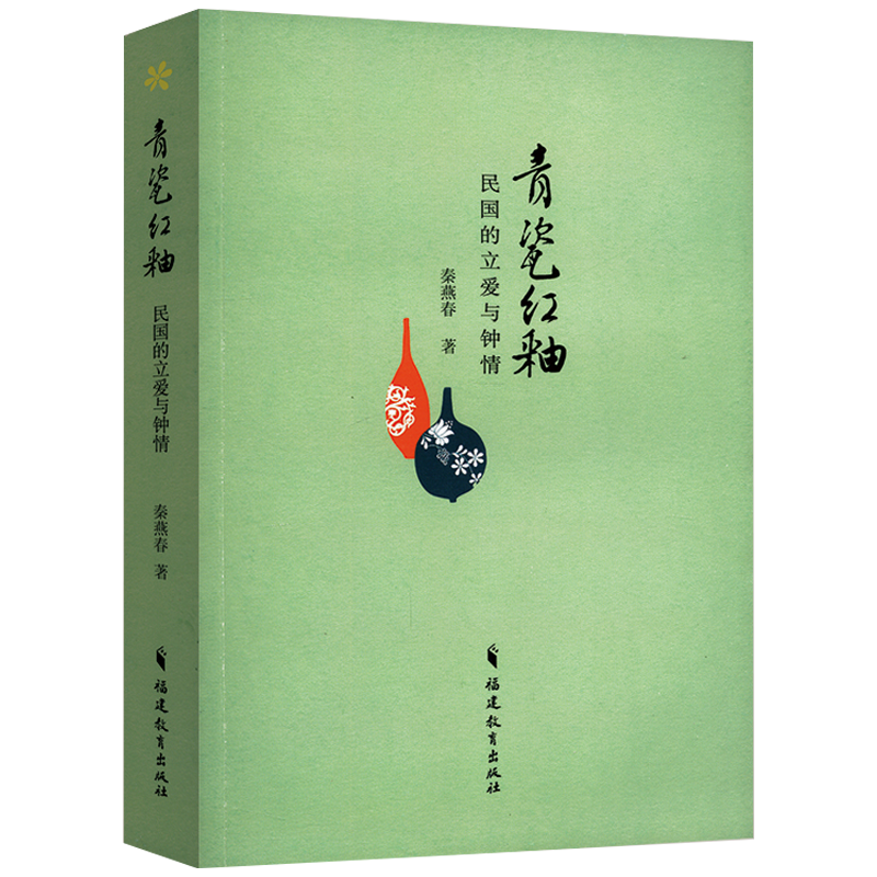 【包邮】民国才女传 青瓷红釉：民国的立爱与钟情 定价36