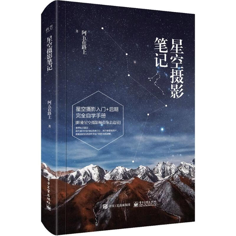 星空摄影笔记 阿五在路上 著 电子工业出版社 摄影理论 新华文馨