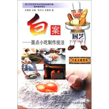 白案：面点小吃制作技法 程万兴,吕懋国 编 四川科学技术出版社