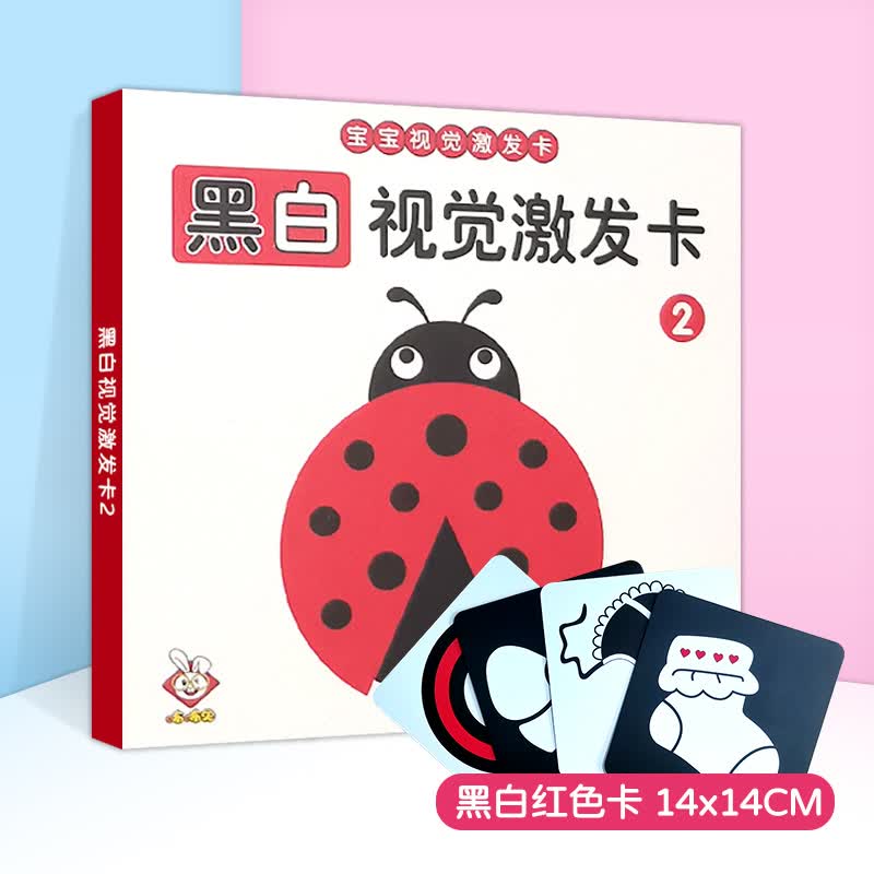 黑白卡新生婴儿早教视觉激发卡片0-3月宝宝彩色追视闪卡初生的启蒙认知拉拉卡不反光0岁到3个月幼儿益智黑白彩色卡激发颜色卡中国标准印刷色卡国标比色卡 【3-6个月】视觉激发卡（黑白红）
