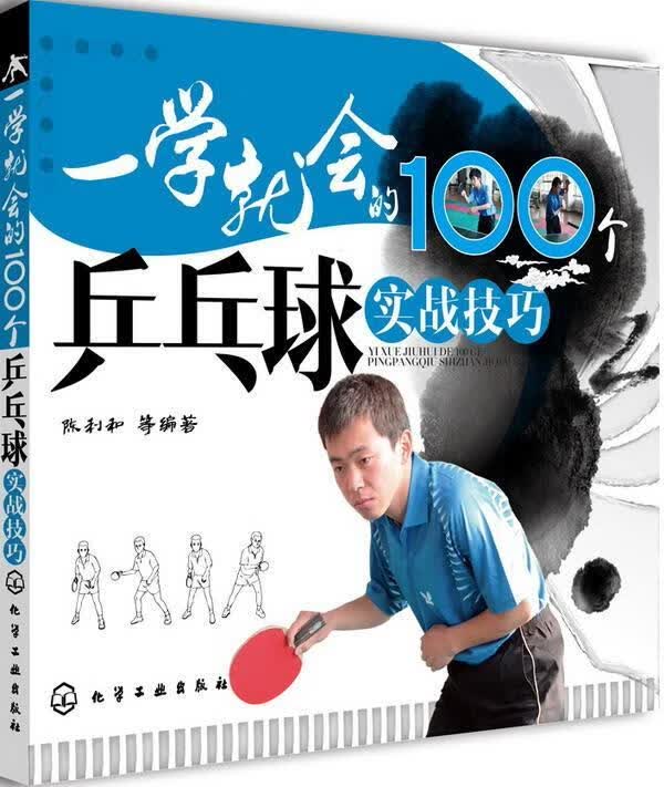 一学就会的100个乒乓球实战技巧 陈利和等编著【书】