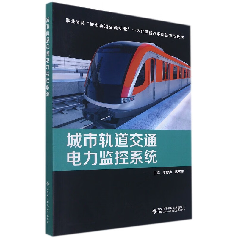 城市轨道交通电力监控系统
