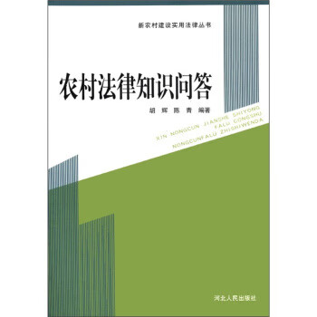 农村法律知识问答