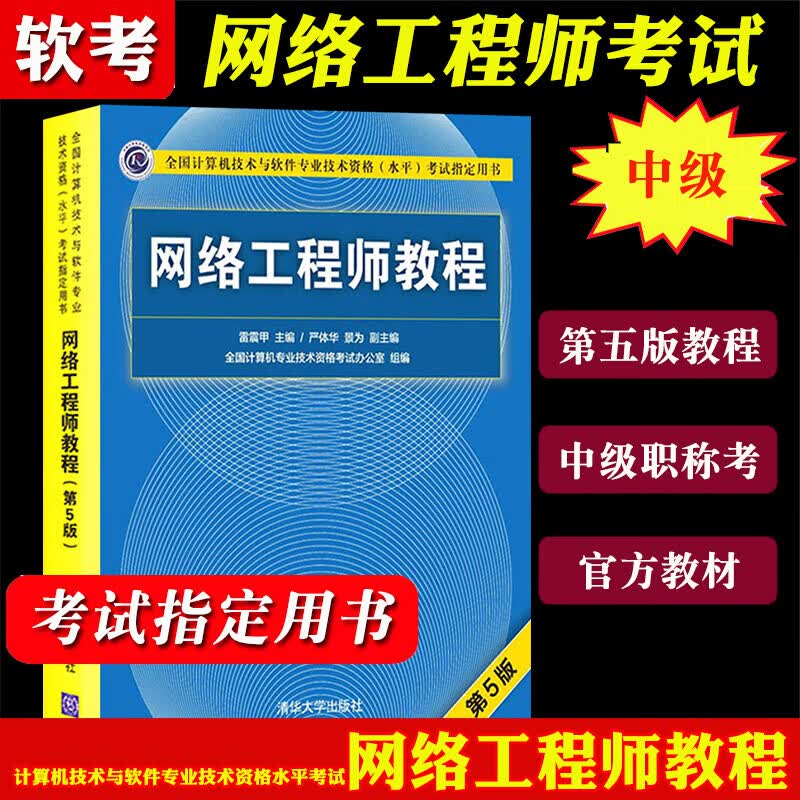 网络工程师教程 第5版第五版 全国计算机技术与软件考试用书 软考网络工程师中级教程 软考中级网络