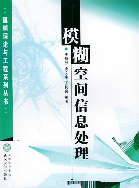 模糊空间信息处理【好书，下单速发】