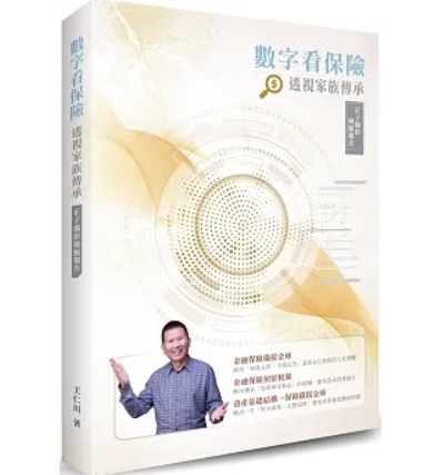 台版 数字看保险 透视家族传承 正子摄影检验报告 王仁川 针对传承与资产保全提供详细资料商业理财书籍