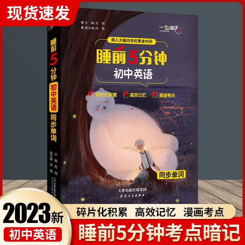 2023版 一飞冲天睡前5分钟考点暗记初中语文数学英语政治历史地理物理化学生物九本套装口袋书睡前五分钟中考 英语同步单词 初中通用