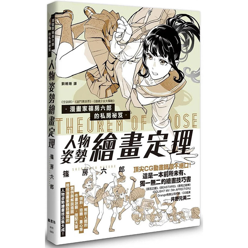 【翰德图书】漫画家篠房六郎的私房祕笈 人物姿势绘画定理 港台原版图书籍台版繁体中文 篠房六郎 绘画技法 枫书坊