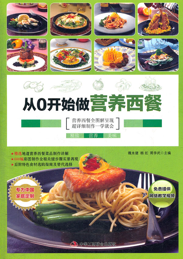 从0开始做营养西餐 魏永建,杨红,周学武主编【书】