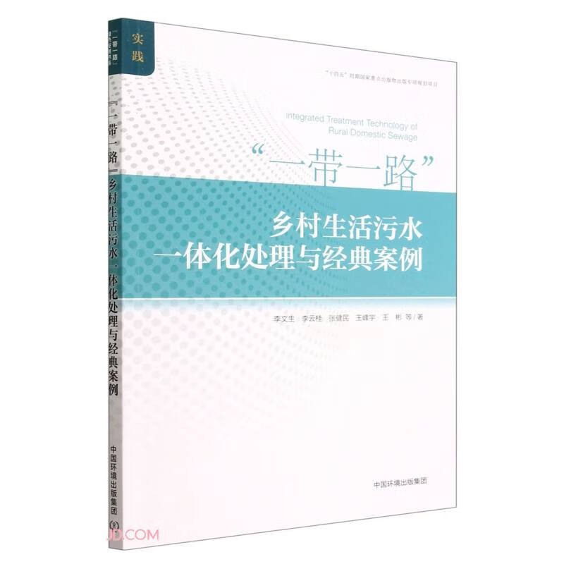“一带一路”乡村生活污水一体化处理与经典案例