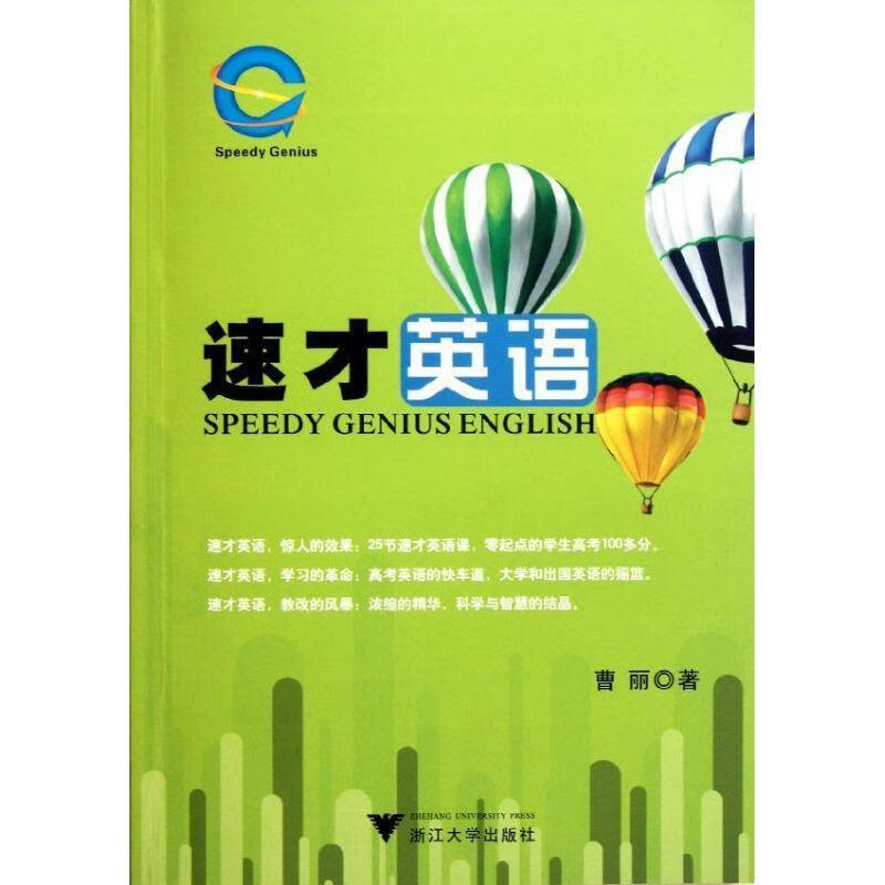 速才英语 曹丽 浙江大学出版社