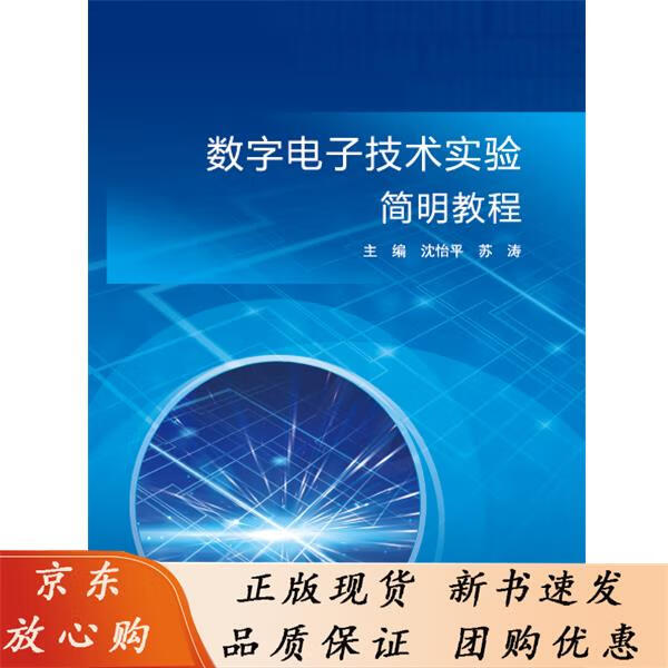 数字电子技术实验简明教程 沈怡平,苏涛 编 9787563672127