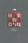 历史的点与线 魏得胜