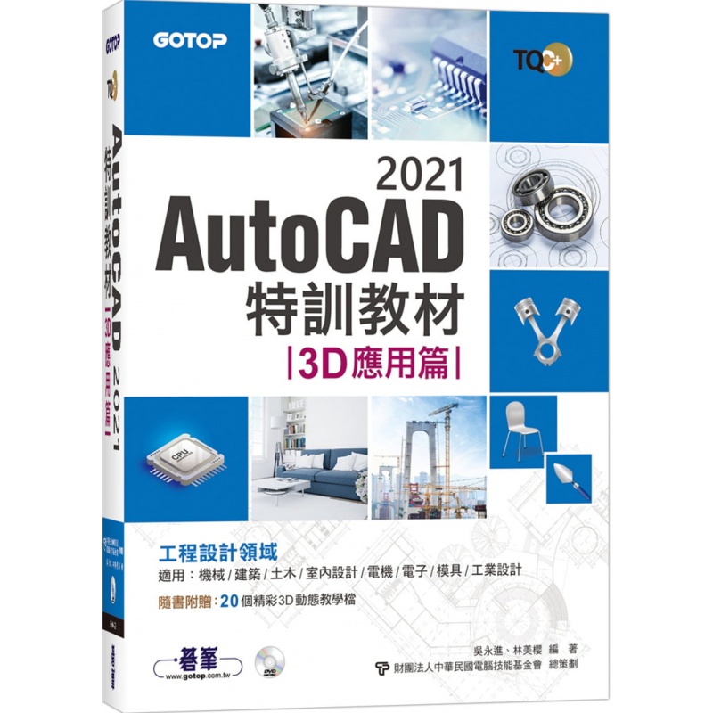 现货 TQC+ AutoCAD 2021特训教材-3D应用篇(随书附赠20个精彩3D动态教学档)
