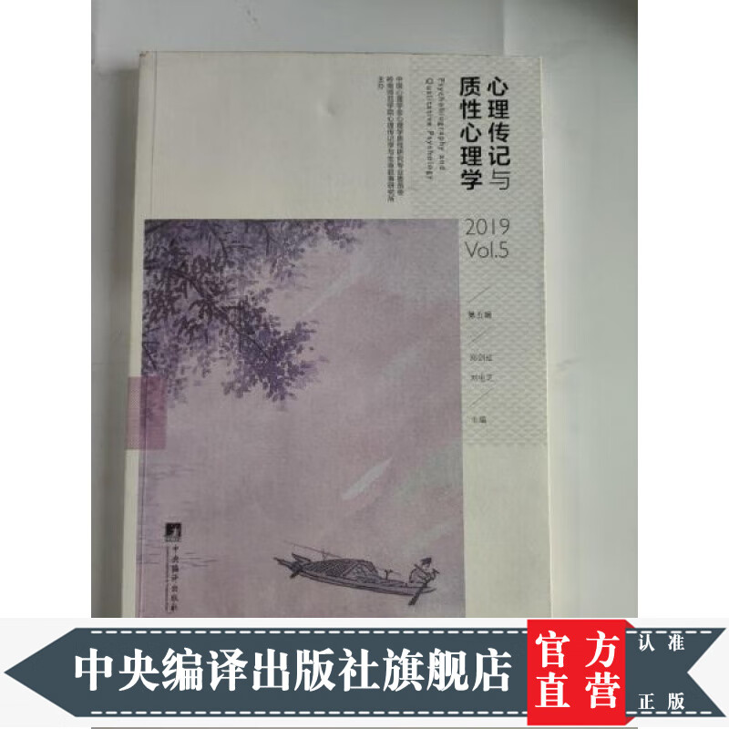 心理传记与质性心理学（第5辑）
