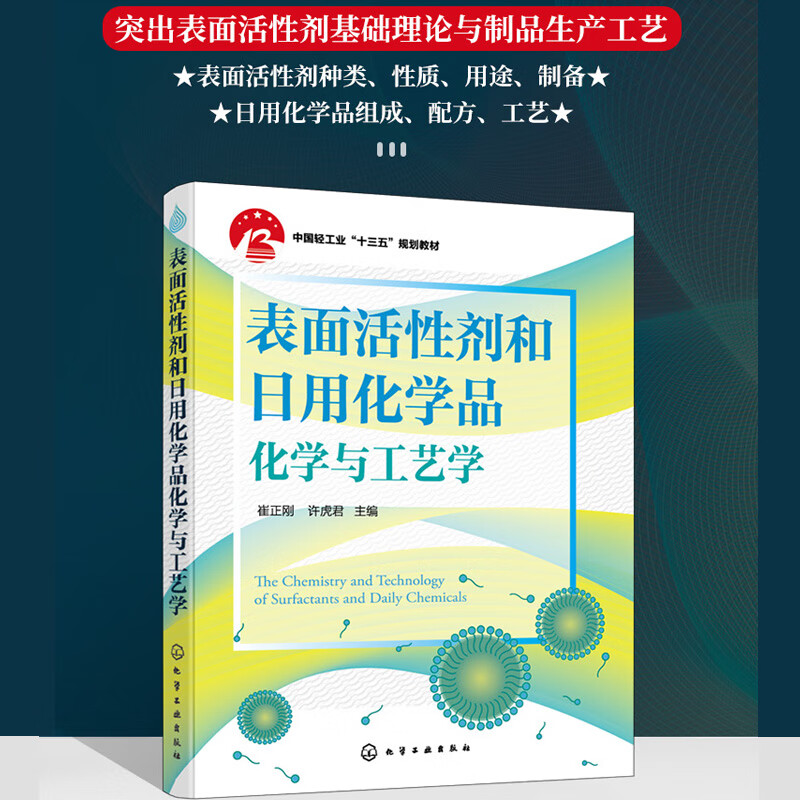 表面活性剂和日用化学品化学与工艺学崔正刚洗涤剂洗浴用品制备方法技术书籍 化妆品原料配方与工艺 制