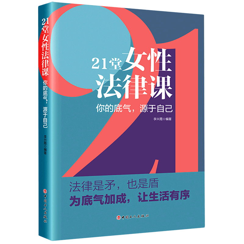 21堂女性法律课(你的底气源于自己)