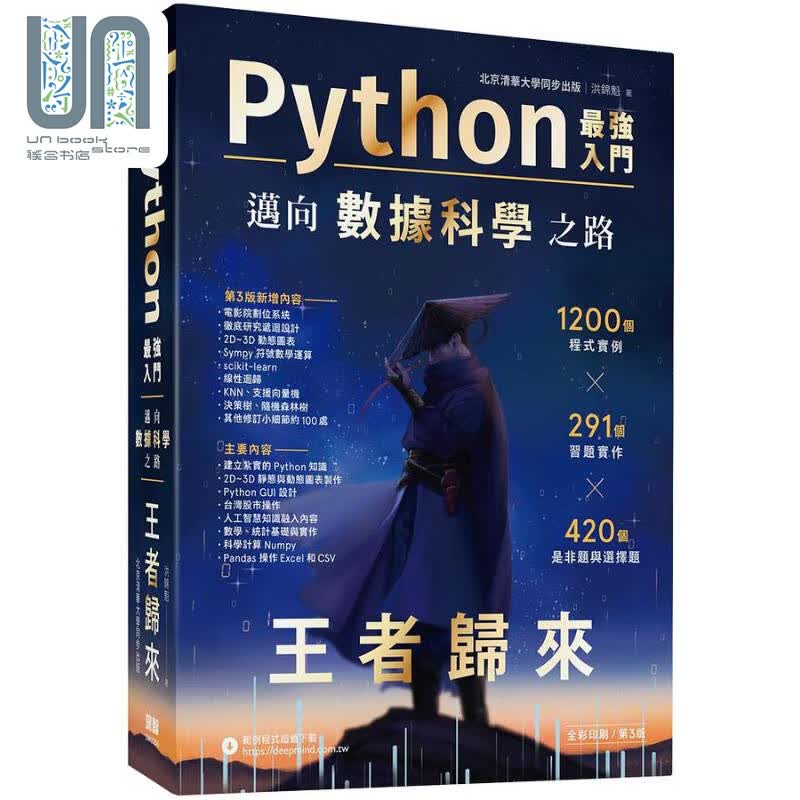 Python 强入门迈向数据科学之路 王者归来 港台原版 洪锦魁 深智数位