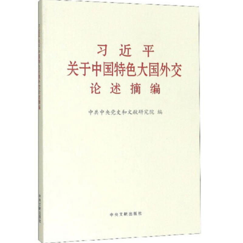 习近平关于中国特色大国外交论述摘编